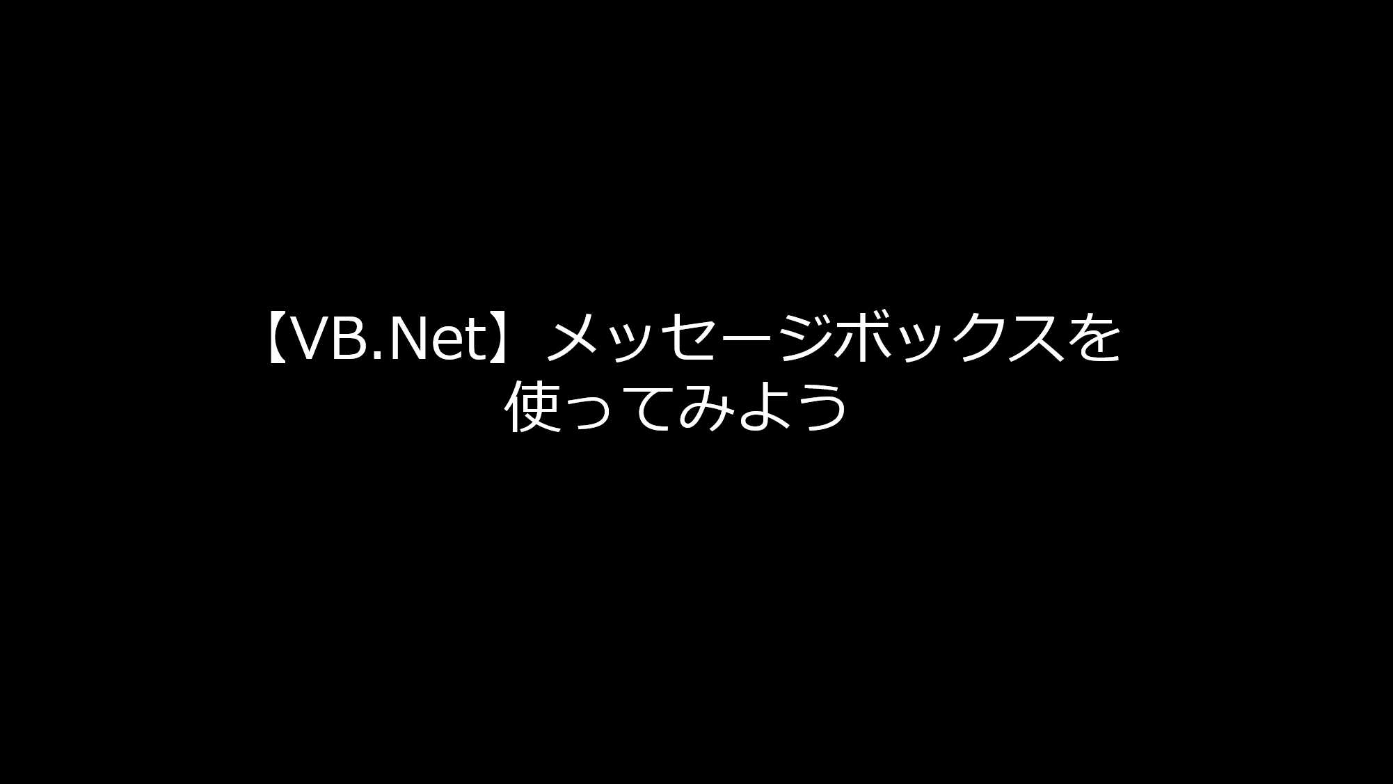 【VB.Net】メッセージボックスを使ってみよう | リョクちゃの電脳日記