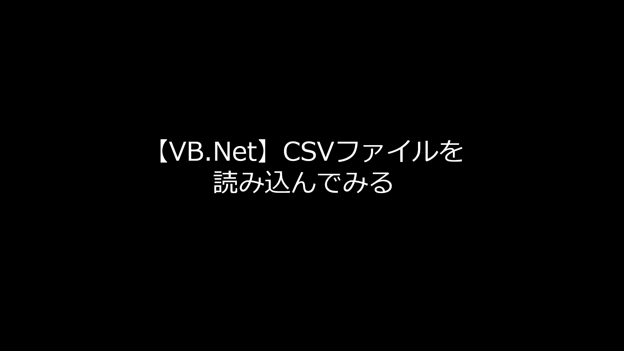 【VB.Net】CSVファイルを読み込んでみる | リョクちゃの電脳日記