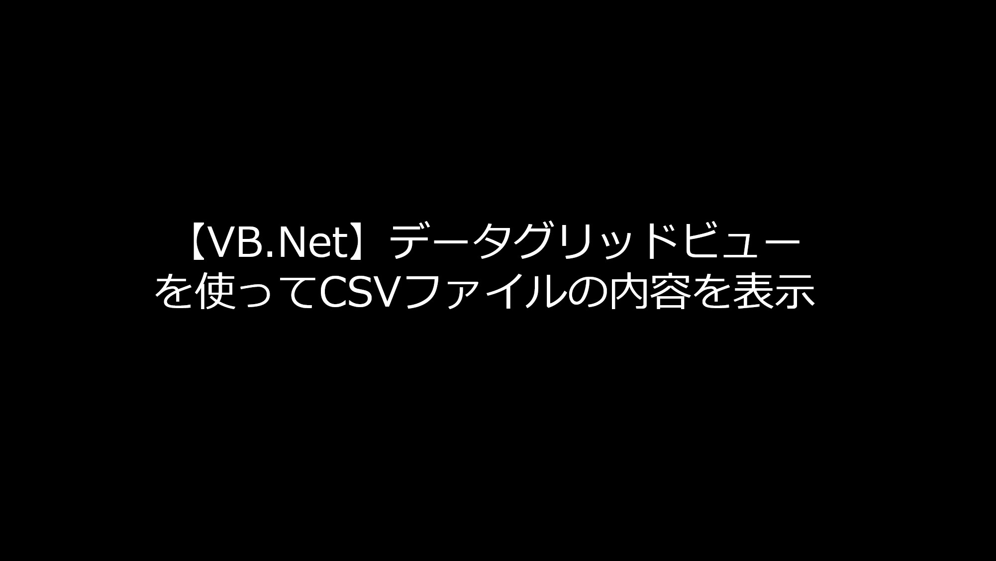 【VB.Net】データグリッドビューを使ってCSVファイルの内容を表示 | リョクちゃの電脳日記