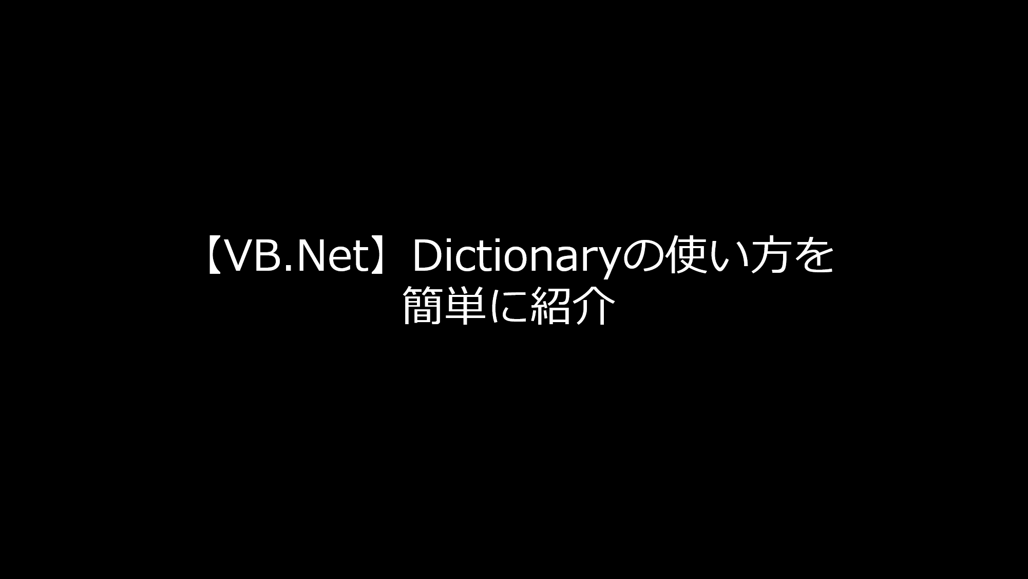 【VB.Net】Dictionaryの使い方を簡単に紹介 | リョクちゃの電脳日記