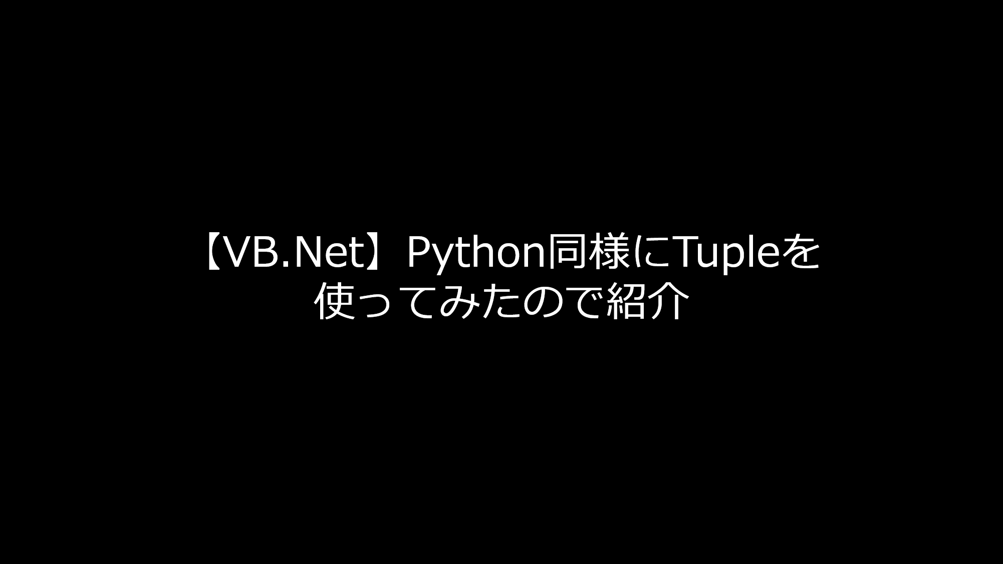 【VB.Net】Python同様にTupleを使ってみたので紹介 | リョクちゃの電脳日記