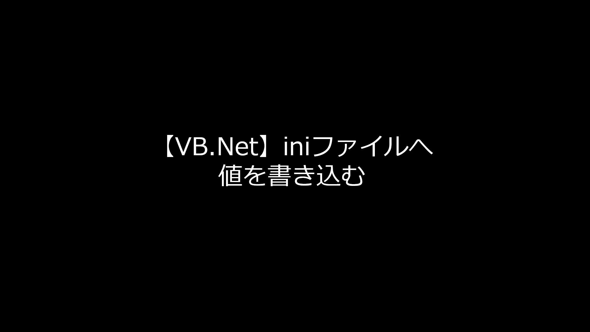 【VB.Net】iniファイルへ値を書き込む | リョクちゃの電脳日記