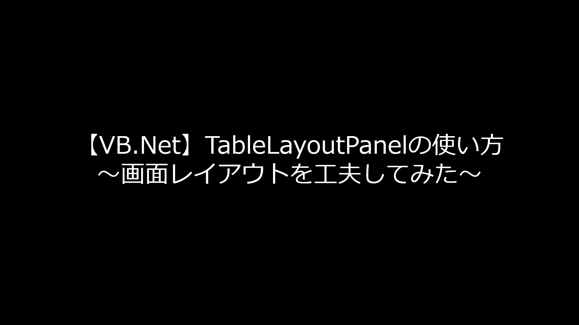 【VB.Net】TableLayoutPanelの使い方～画面レイアウトを工夫してみた～ | リョクちゃの電脳日記