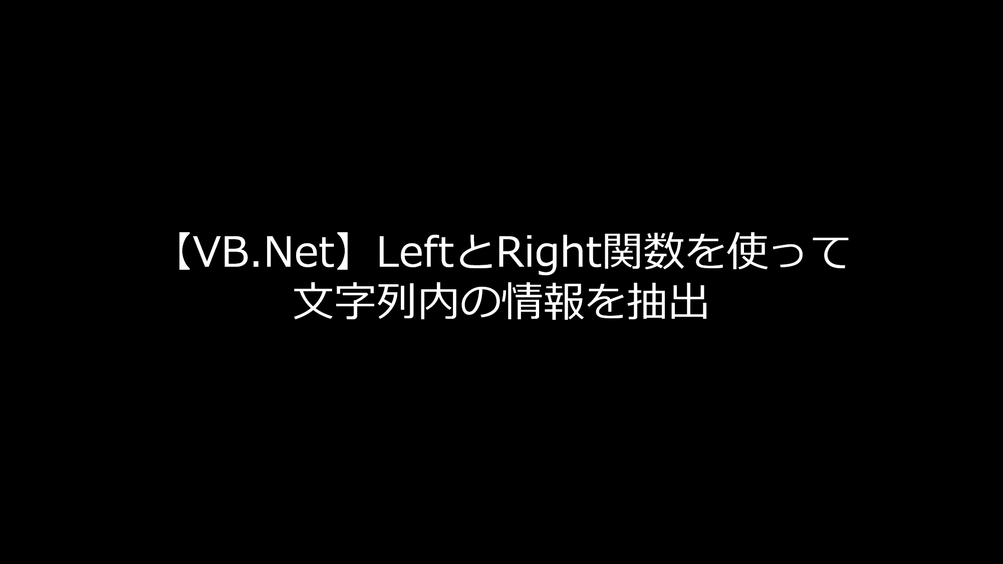 【VB.Net】LeftとRight関数を使って文字列内の情報を抽出 | リョクちゃの電脳日記