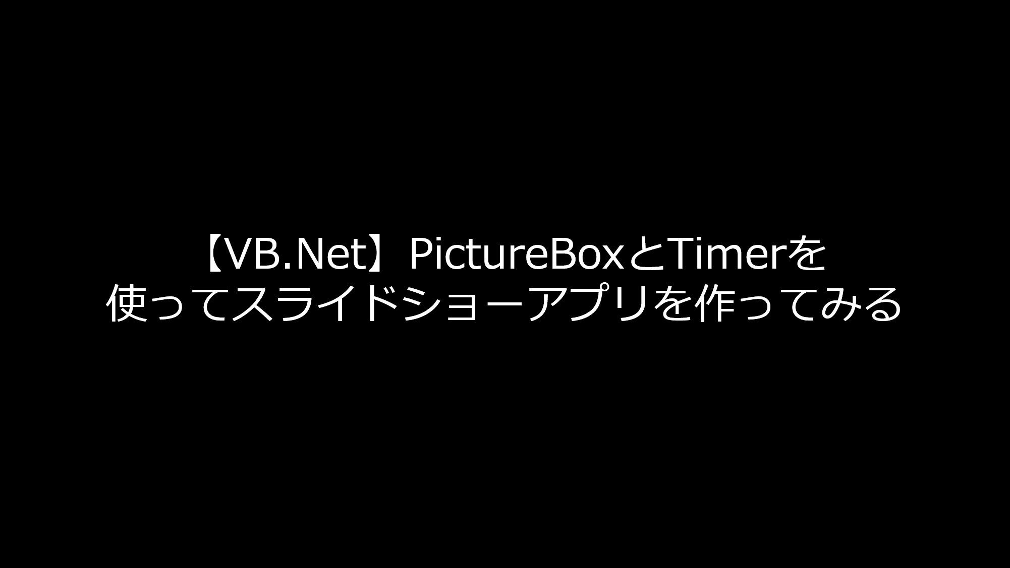 【vb Net】pictureboxとtimerを使ってスライドショーアプリを作ってみる リョクちゃの電脳日記