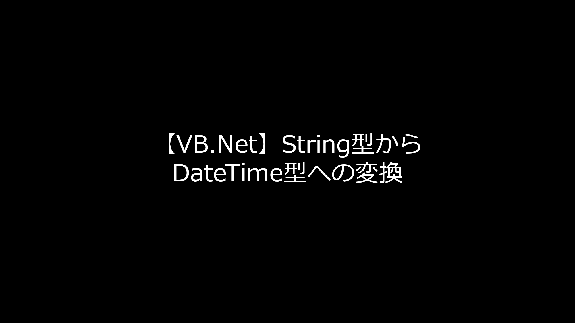【VB.Net】String型からDateTime型への変換 | リョクちゃの電脳日記