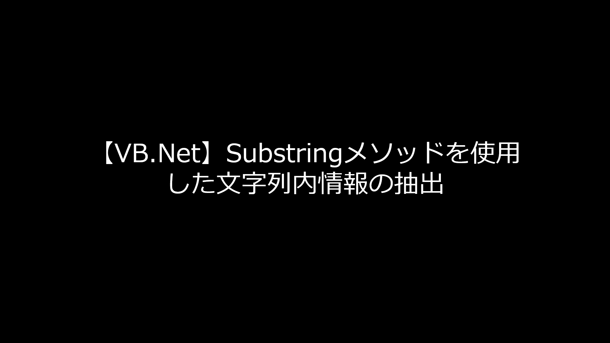 【VB.Net】Substringメソッドを使用した文字列内情報の抽出 | リョクちゃの電脳日記