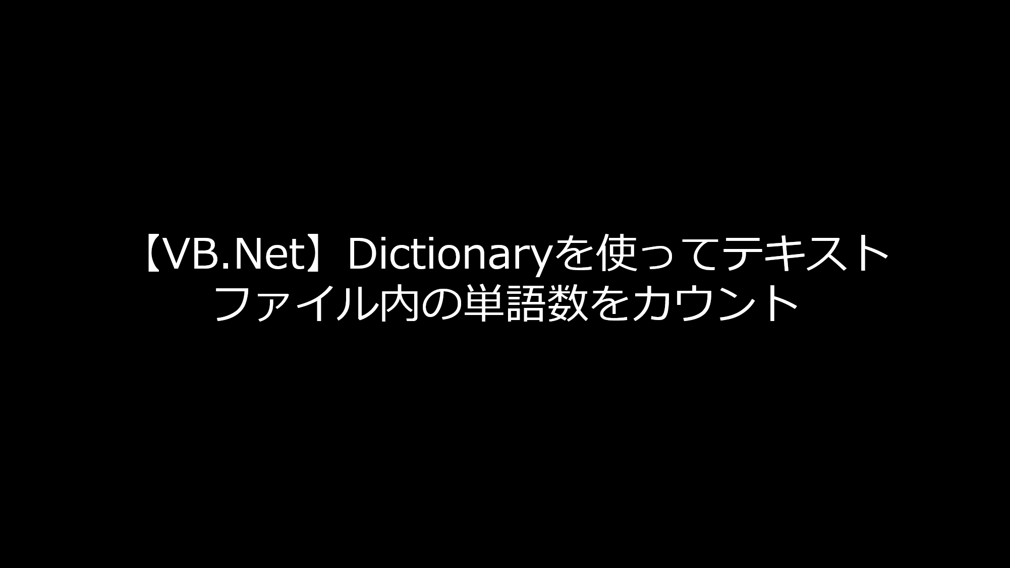 【VB.Net】Dictionaryを使ってテキストファイル内の単語数をカウント | リョクちゃの電脳日記