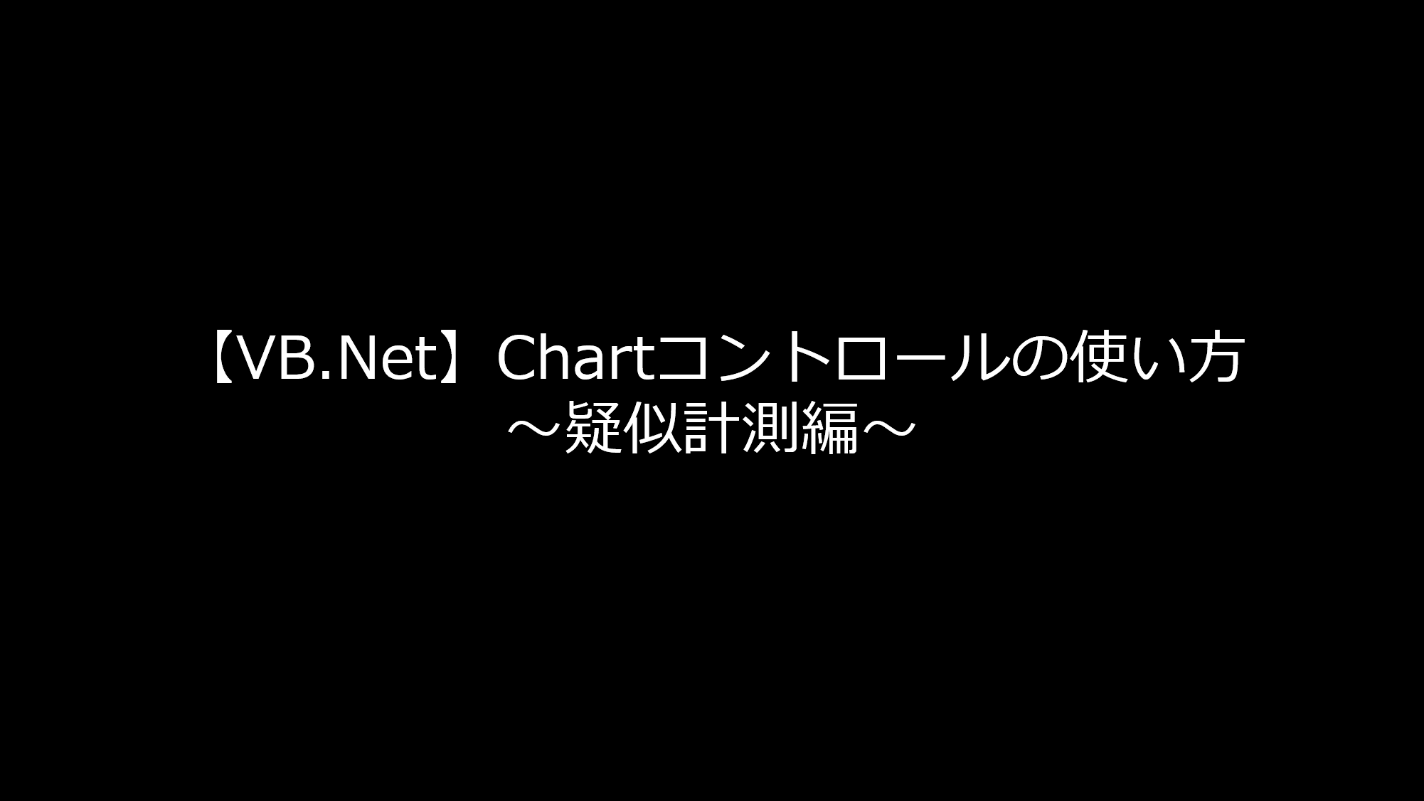 【VB.Net】Chartコントロールの使い方～疑似計測編～ | リョクちゃの電脳日記