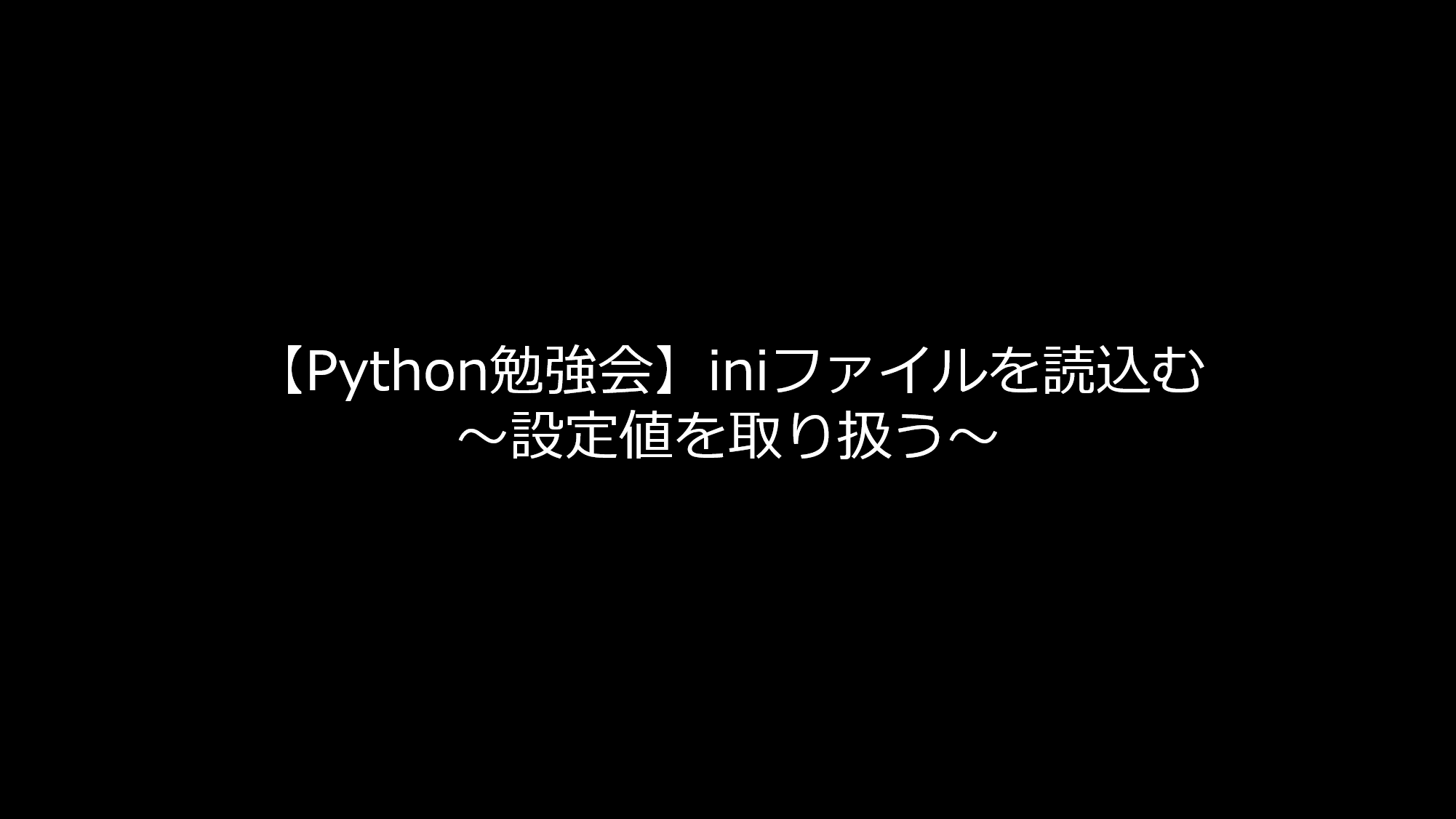 【Python勉強会】iniファイルを読込む～設定値を取り扱う～ | リョクちゃの電脳日記