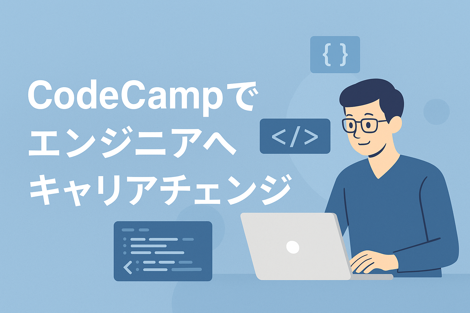 【体験レビュー】CodeCamp（コードキャンプ）でエンジニアを目指す方法｜特徴・料金・学び方まとめ | リョクちゃの電脳日記