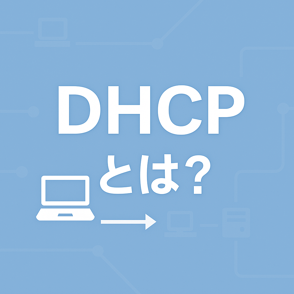 DHCPとは？IPアドレスを自動配布する仕組みとDORAプロセス解説 | リョクちゃの電脳日記