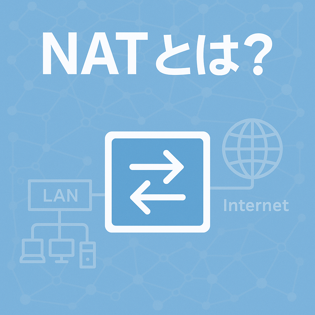 NATとは？プライベートIPとグローバルIPを変換する仕組みを解説 | リョクちゃの電脳日記