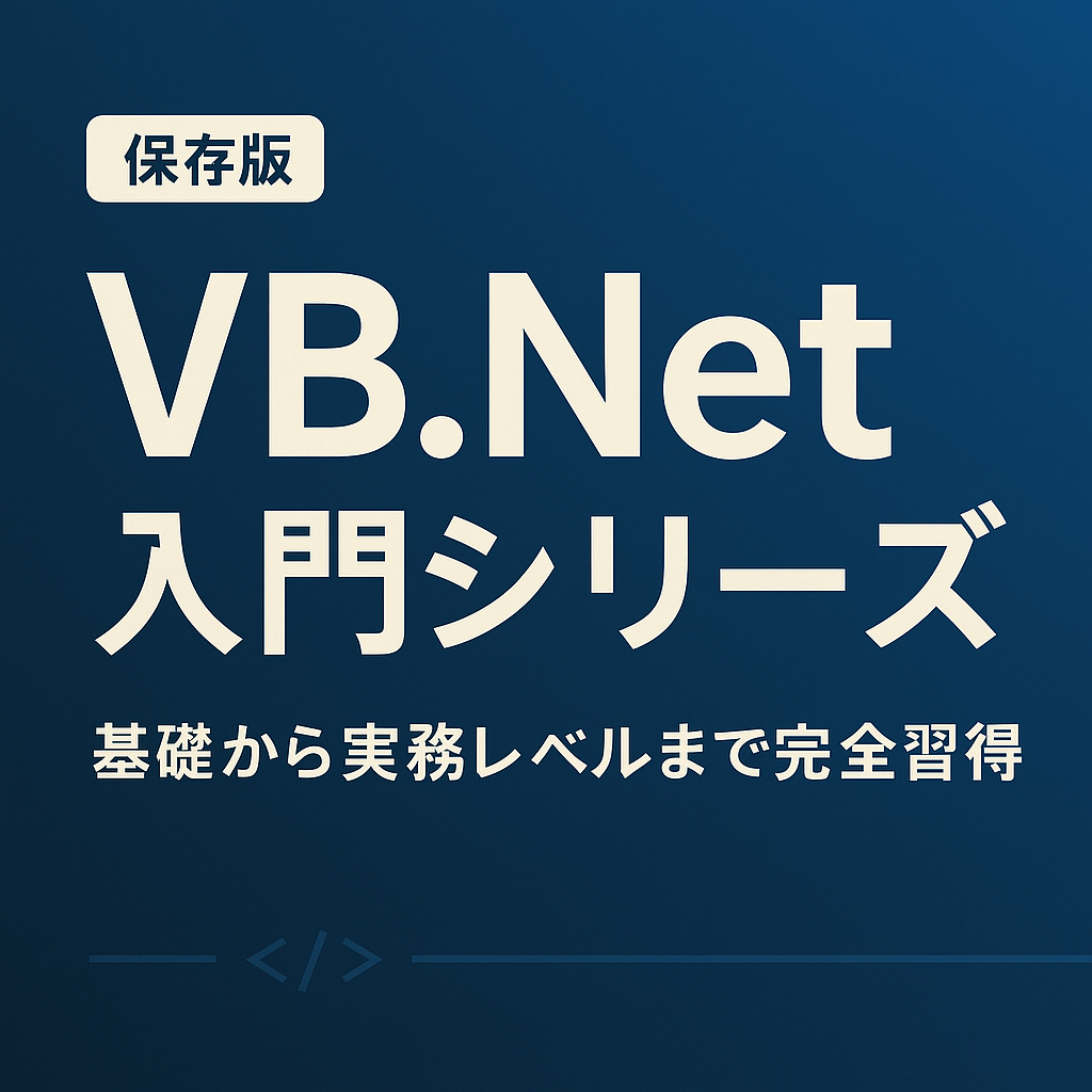 【保存版】VB.Net 入門シリーズ｜基礎文法から実務アプリ開発まで完全まとめ | リョクちゃの電脳日記