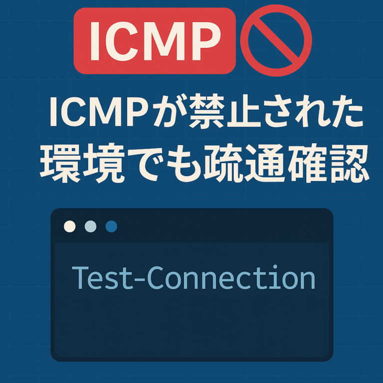 【PowerShellコマンド入門】test-connectionの使い方｜Pingとの違いと通信確認方法