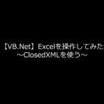 【VB.Net】Excelを操作してみた～ClosedXMLを使う～ | リョクちゃの電脳日記